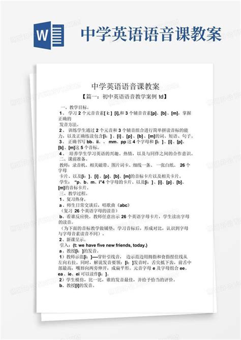 中学英语语音课教案 Word模板下载 编号lzwnmkjb 熊猫办公