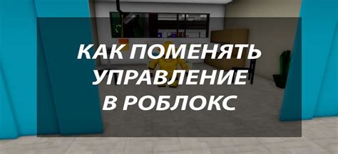 Как поменять управление в Роблокс все способы