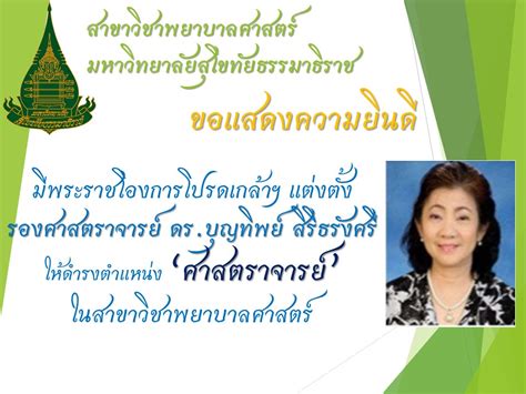ขอแสดงความยินดีกับ ศาสตราจารย์ ดร บุญทิพย์ สิริธรังศรี ที่ได้รับการ