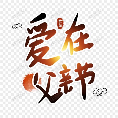 父亲节字体元素素材下载 正版素材401287751 摄图网