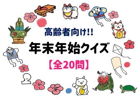 年末年始に解きたい クイズ 全30問高齢者向け面白い雑学マルバツ問題を紹介 脳トレクイズラボ Quiz Fruit quiz