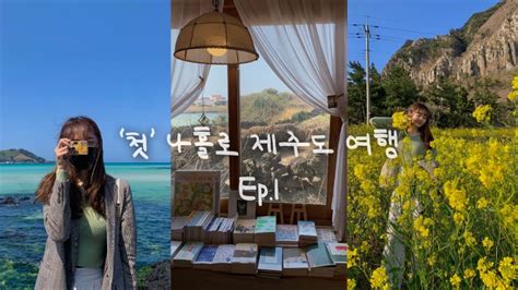 국내 여행 VLOG l 나홀로 제주도 여행 박 일 Ep l 뚜벅이 l 제주 서쪽 l 애월 곽지 협재 금능 서귀포 l 독립서점 l 산방산 유채꽃 l 제주맛집