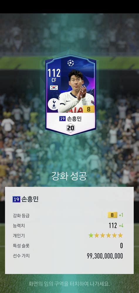 Fc 온라인 인벤 19챔 손흥민 금카 Fc 온라인 인벤 득템강화 자랑 게시판