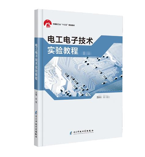 电工电子技术实验教程 江西怀恩文化发展有限公司
