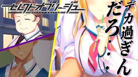 【体験版】セレクトオブリージュ 間引かれる側の人が初見実況 Part4【美少女ゲーム】 Youtube