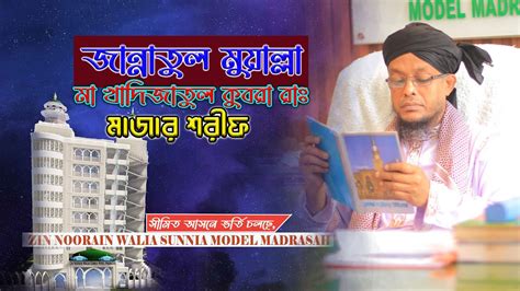 জান্নাতুল মুয়াল্লা মা খাদিজাতুল কুবরা রাঃ মাজার শরীফ পীর আল্লামা