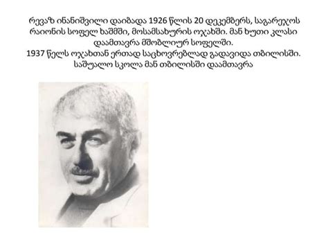 რევაზ ინანიშვილი Pptx