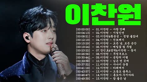 이찬원 노래모음 23곡 이찬원 노래모음 20곡을 광고없이듣기 사랑의 콜센타 이찬원 노래모음 사랑 안해 시절인연 정말