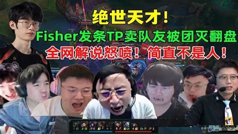 【英雄联盟】绝世天才！全网解说怒喷fisher发条传送卖队友，被wbg连人带龙全部杀光一波翻盘战胜edg！纯在发病！edg无缘季后赛