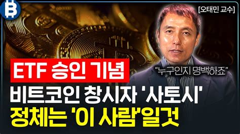 비트코인 현물etf 승인 비트코인 창시자 사토시의 정체 I 오태민 교수 2부 Youtube