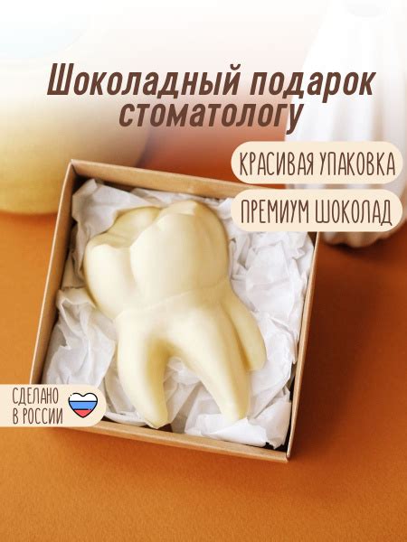 Фыр Фыр / Шоколадный Зуб из белого шоколада, подарок для стоматолога на ...