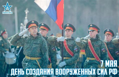 День Создания Вооруженных сил РФ