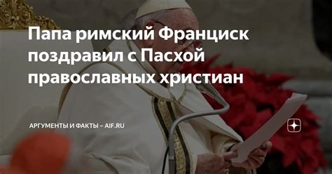 Папа римский Франциск поздравил с Пасхой православных христиан