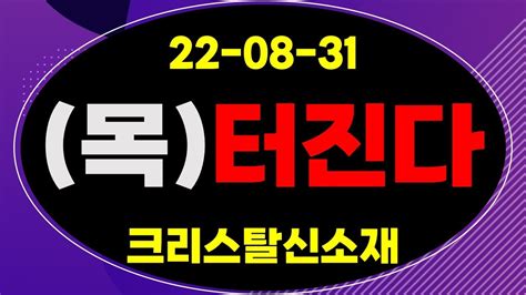 ★크리스탈신소재★ 목요일 드디어 000 터집니다 영상필수시청 Youtube