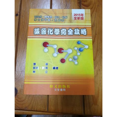 張晉化學完全攻略 偉文出版 研究所轉學考插大私醫聯招學士後中醫高普考用書 蝦皮購物