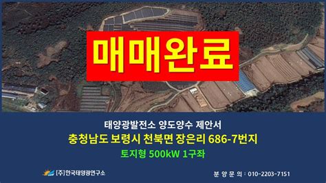 매매완료 충남 보령시 장은리 500kw 태양광발전소 1구좌 양도양수 안내 태양광발전소 분양 태양광발전사업 태양광