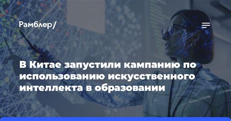 В Китае запустили кампанию по использованию искусственного интеллекта в