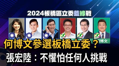 何博文參選板橋立委？ 張宏陸：不懼怕任何人挑戰－民視新聞 Youtube