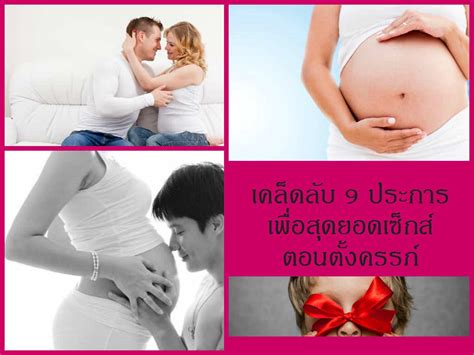 เคล็ดลับ 9 ประการเพื่อสุดยอดเซ็กส์ตอนตั้งครรภ์