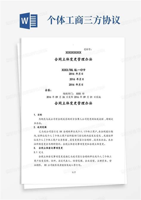 合同主体变更管理办法附三方协议 定稿 Word模板下载 编号levrkybv 熊猫办公