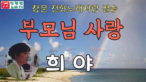 창문 전화노래자랑결승부모님사랑희야231212진향란노래tv Youtube