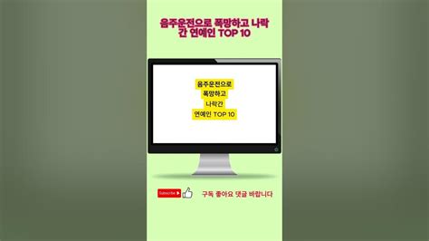 음주운전으로 폭망하고 나락간 연예인 Top10을알아봅시다 Youtube