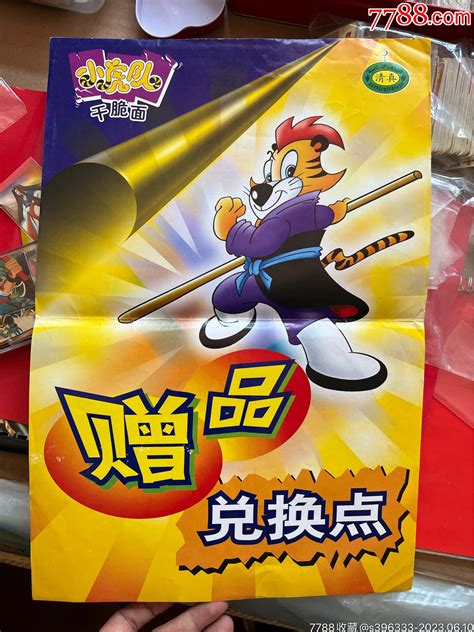 小虎队干脆面海报食品卡来一手小店【7788收藏收藏热线】