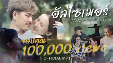 อัลไซเมอร์ แมมมอส Official Mv Youtube