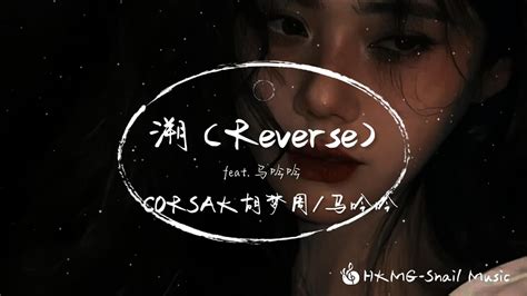 溯 Reverse feat 馬吟吟 CORSAK胡夢周 馬吟吟總想要透過你眼睛 去找尋最原始的野性 沒想到最後卻闖進 一整座