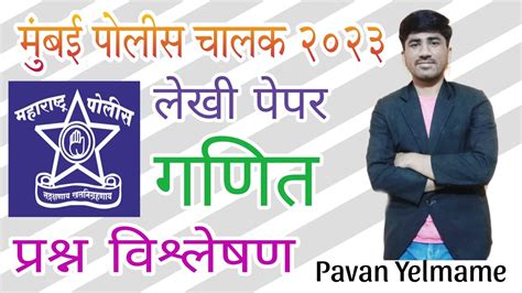 मुंबई पोलीस चालक २०२३ लेखी पेपर गणित प्रश्न विश्लेषण Policebharti