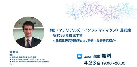 Mi（マテリアルズ・ インフォマティクス）最前線 解釈できる機械学習〜元花王 研究開発者による事例・先行研究紹介〜 Peatix