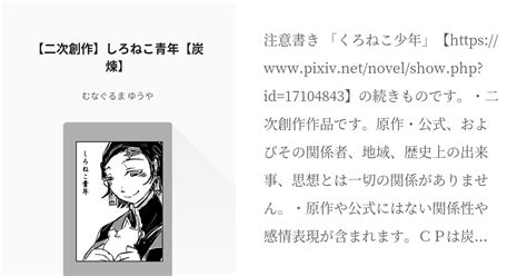 二次創作 腐向け 【二次創作】しろねこ青年【炭煉】 むなぐるま ゆうやの小説 Pixiv