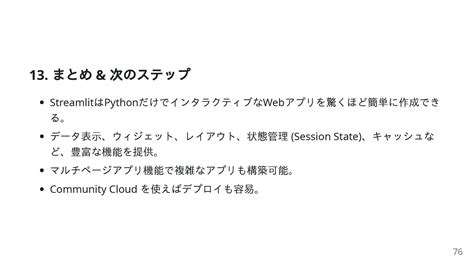 Streamlit 総合解説 ~ Pythonistaのためのwebアプリ開発 ~ Speaker Deck