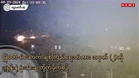 မြဝတီ မဲဆောက် အမှတ် ၂ ချစ်ကြည်ရေးတံတားအောက်မှ စစ်ကောင်စီ တပ်သားတွေကို ဒရုန်းနဲ့ ဗုံးသီးချ တိုက