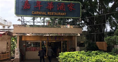 幸福街73號貳樓 2017香港。用餐 嘉年華酒家荔景