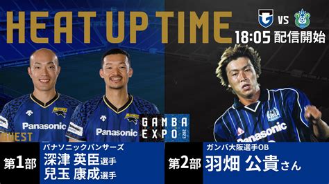 819（土）明治安田生命j1 第24節 湘南戦「heat Up Time」｜ガンバ大阪オフィシャルサイト