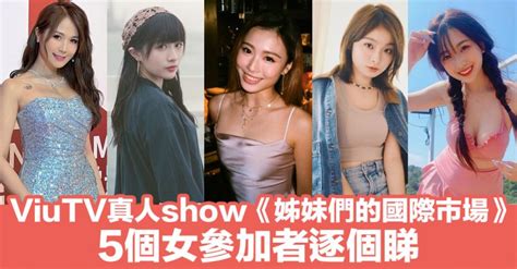 Viutv真人show《姊妹們的國際市場》 5個女參加者逐個睇 Jdailyhk