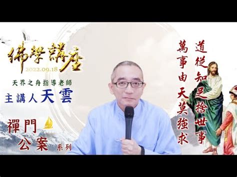 道從知足捨世事萬事由天莫強求20220918 天界之舟 天雲老師 佛學講座實用生活禪禪門公案優美的心靈樂曲 YouTube