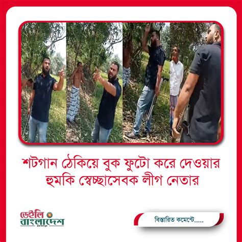 শটগান ঠেকিয়ে বুক ফুটো করে দেওয়ার Daily Bangladesh