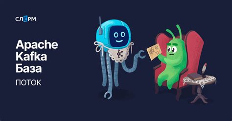 Apache Kafka База