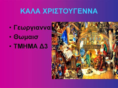 ΚΑΛΑ ΧΡΙΣΤΟΥΓΕΝΝΑ Φώτης Ελευθερία ΤΜΗΜΑ Δ3 Ppt κατέβασμα