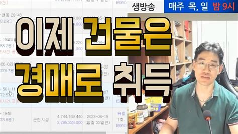 부동산경매로 건물주 되자 꼬마빌딩 가즈아 오늘의경매 강의 Youtube
