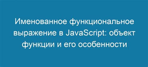Именованное функциональное выражение в JavaScript объект функции и его
