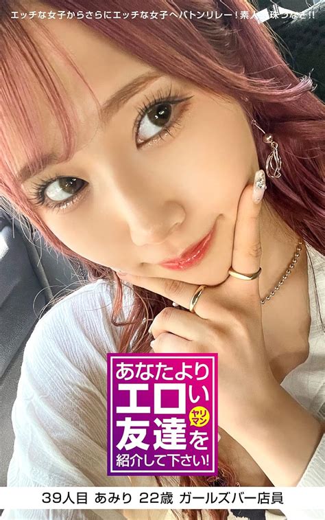 あなたよりエロい友達ヤリマンを紹介して下さい！ 39人目 あみり 素人数珠つなぎ Megatra Ebooks プレステージ出版