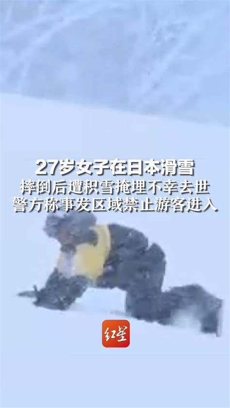 27岁女子在日本滑雪，摔倒后遭积雪掩埋不幸去世，警方称事发区域禁止游客进入凤凰网视频凤凰网