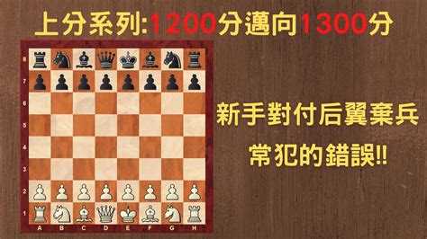 【rey的西洋棋】新手對付后翼棄兵常犯的錯誤【1200分上分系列】 国际象棋 Chess Youtube