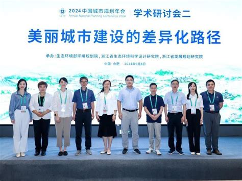 浙江省发展规划研究院联合承办的2024中国城市规划年会“美丽城市建设的差异化路径”学术研讨会成功召开