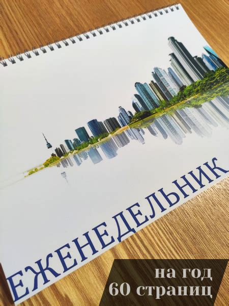 Еженедельник А4 на год Планер на рабочий стол купить с доставкой по выгодным ценам в интернет