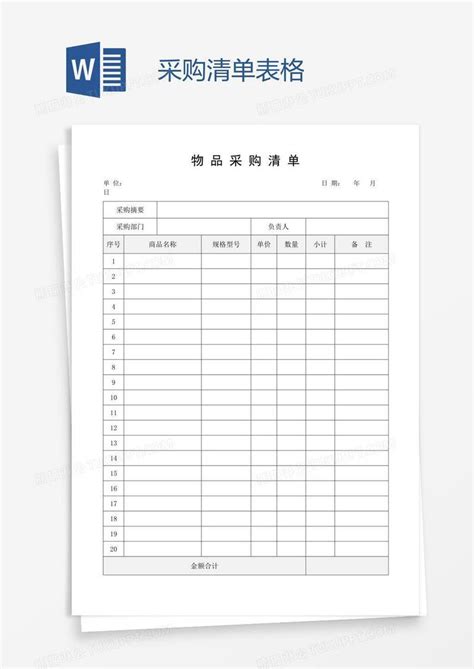 采购清单表格模板下载 采购 图客巴巴