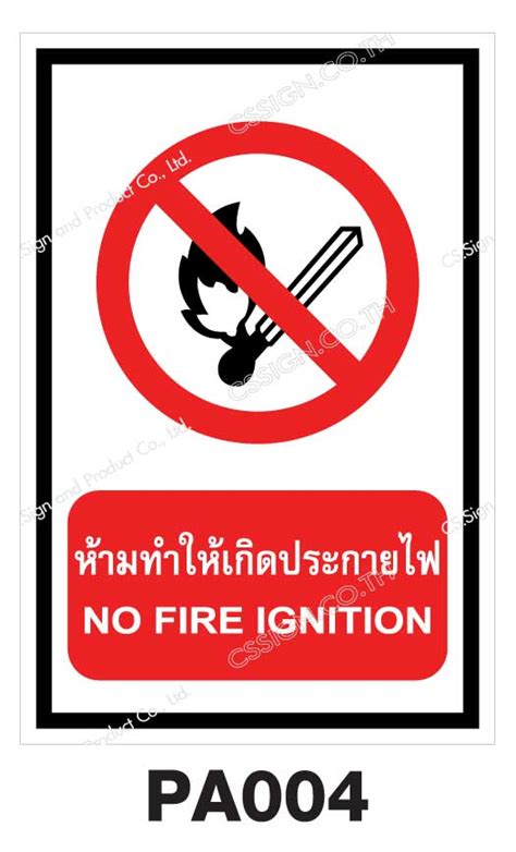 ป้ายห้ามทำให้เกิดประกายไฟ No Fire Ignition Cssign